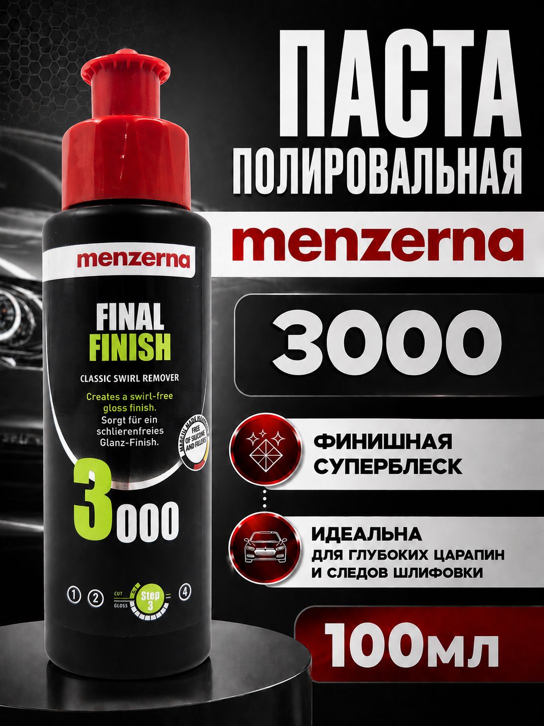 Паста полировальная низкоабразивная для авто Menzerna Final Finish 3000 100мл/1шт.