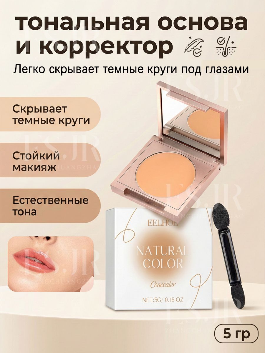 Консилер для лица и глаз корректор, Скрыть темные круги под глазами, следы от угревой сыпи, придать коже естественный цвет
