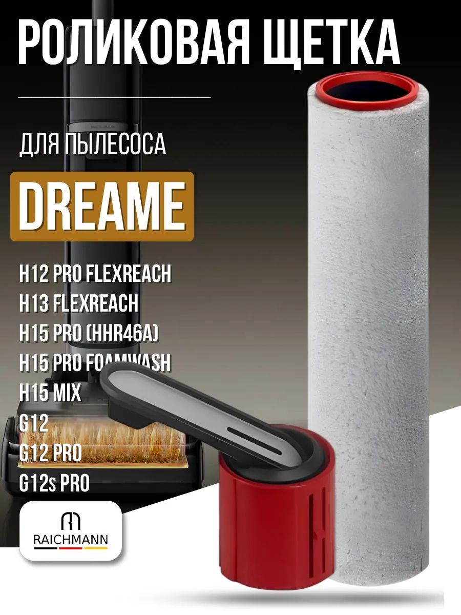 Щетка роликовая для пылесоса Dreame G12 (HHR32A) / H12 Pro FlexReach (HHR44A) / H15 Pro (HHR46A)