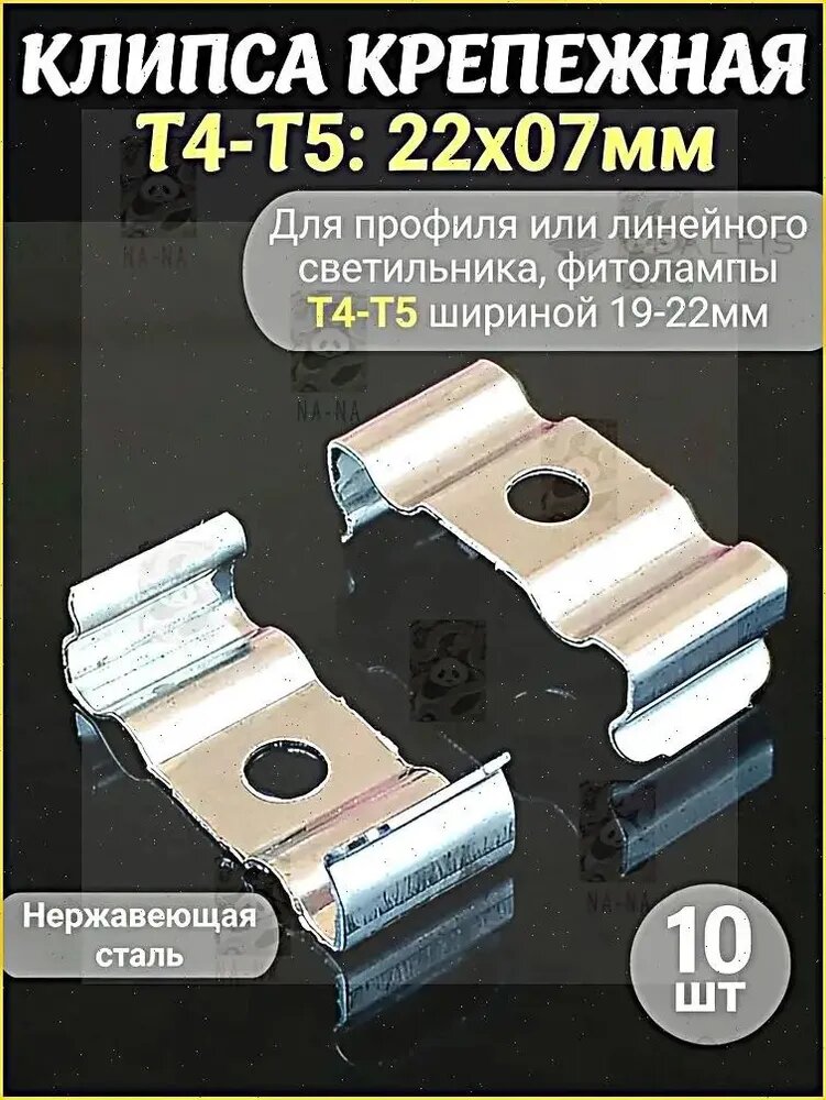 Клипса крепежная Т4-Т5 22х07мм, 10шт, металлическое крепление скоба держатель для профиля LED ленты, фитолампы, светодиодного линейного светильника Т4-Т5, корпуса люминесцентной лампы шириной 19-22мм