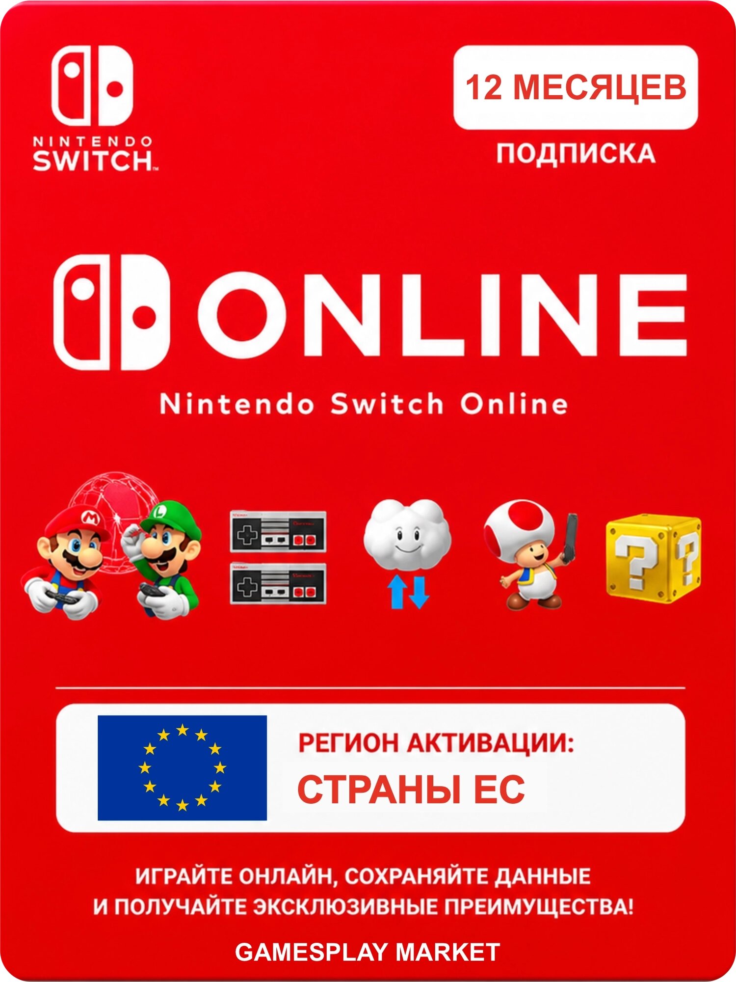 Подарочная карта Nintendo Switch Online на 12 месяцев для Европы / Оригинальный код активации подписки