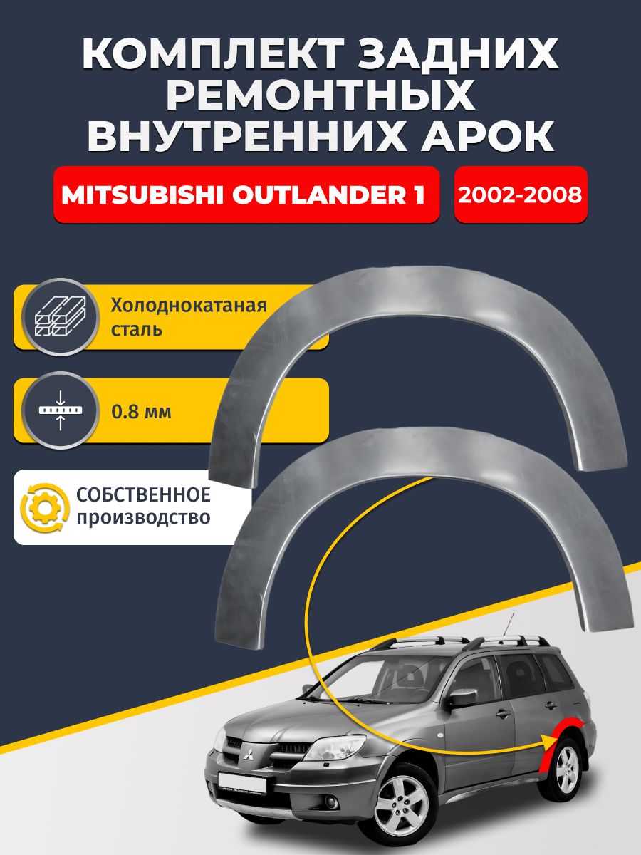 Комплект задних ремонтных внутренних арок для автомобиля Mitsubishi Outlander 1 2002-2008 (Аутлендер 1). Холоднокатаная сталь 0,8 мм.