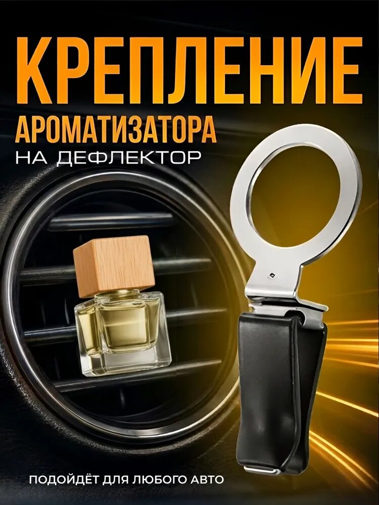 Ароматизатор автомобильный, только крепление