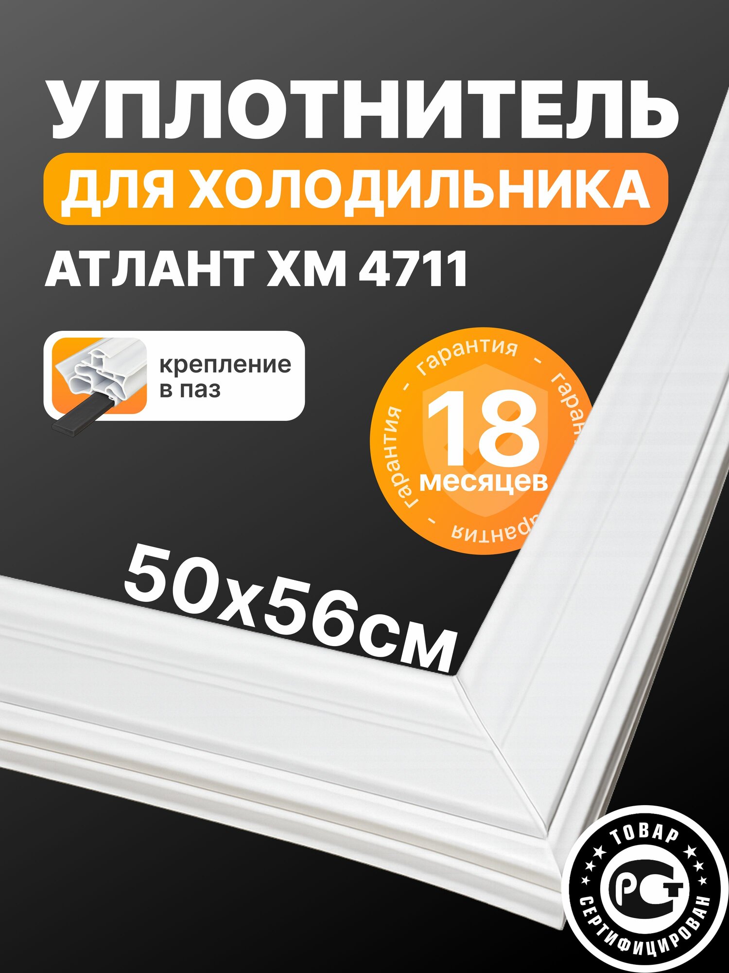 Атлант ХМ 4711 - уплотнитель (резинка) для двери морозильной камеры, 50*56 см (50 на 56 см)