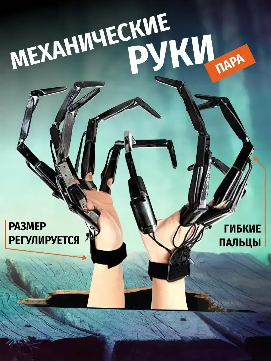Механические руки на пальцы игрушка хваталка Киберпанк