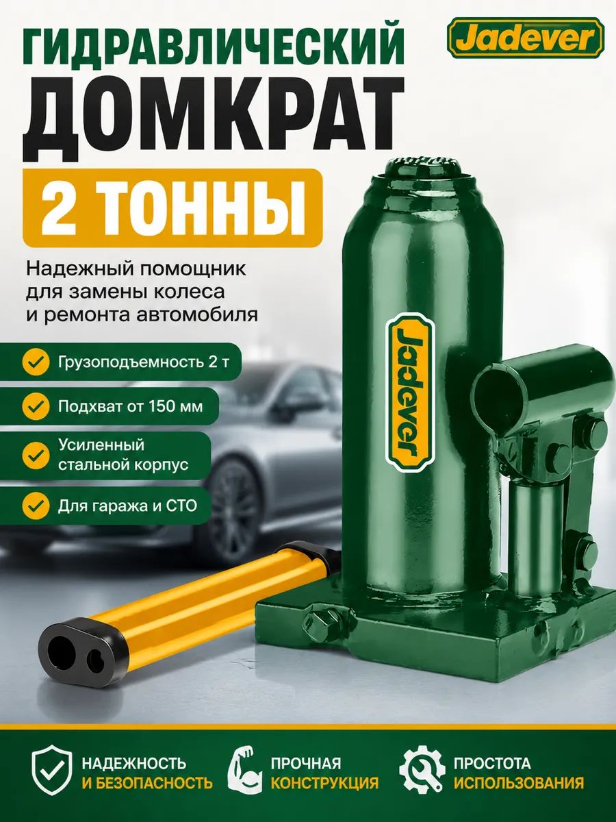 Домкрат гидравлический бутылочный 2 т JADEVER JDHJ1502, автомобильный, подкатной заменитель, высота подхвата 150 мм, подъем 80 мм, для легковых авто, гаража и СТО