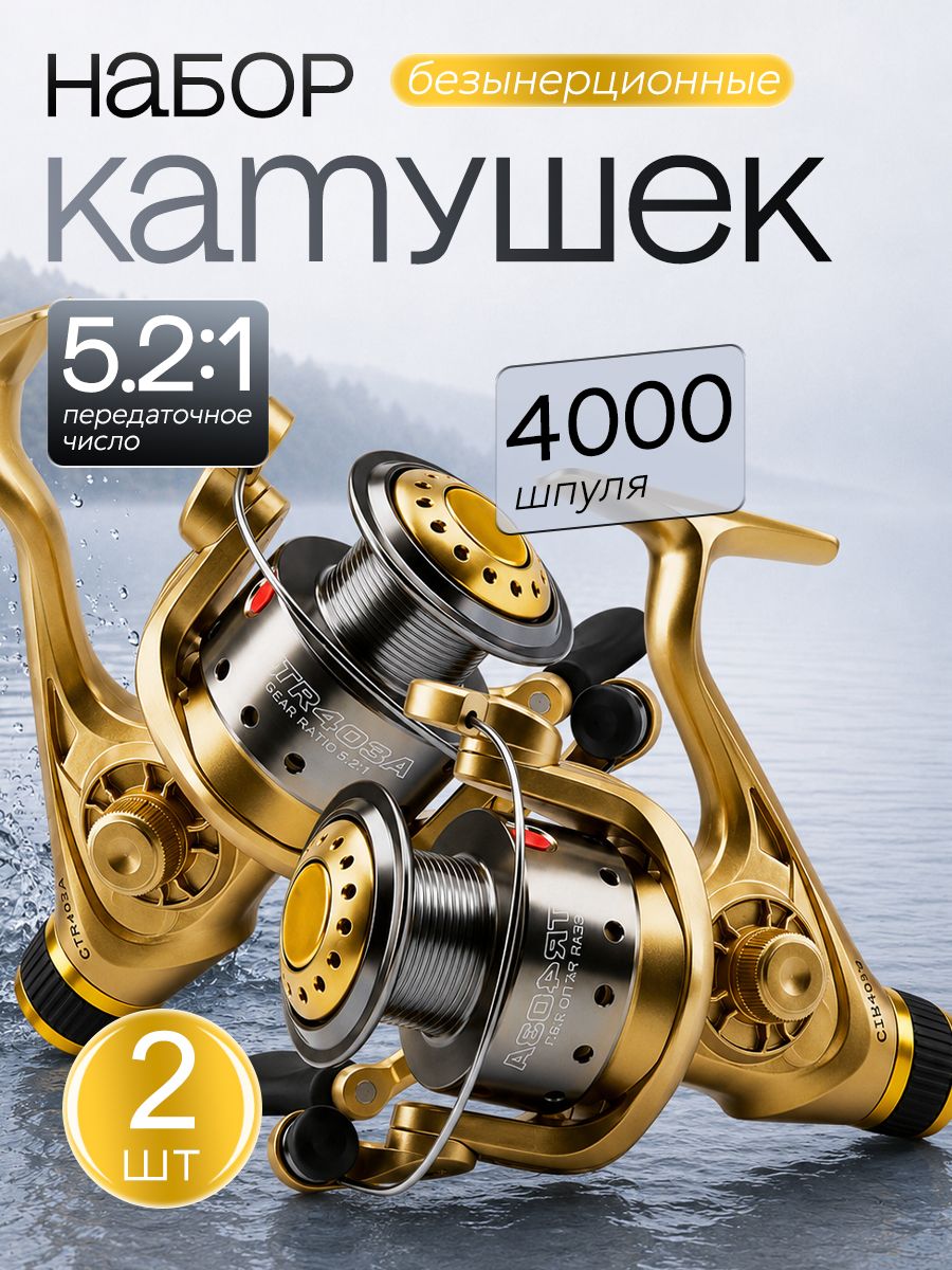 Катушка для спиннинга и фидера рыболовная 4000 2 шт