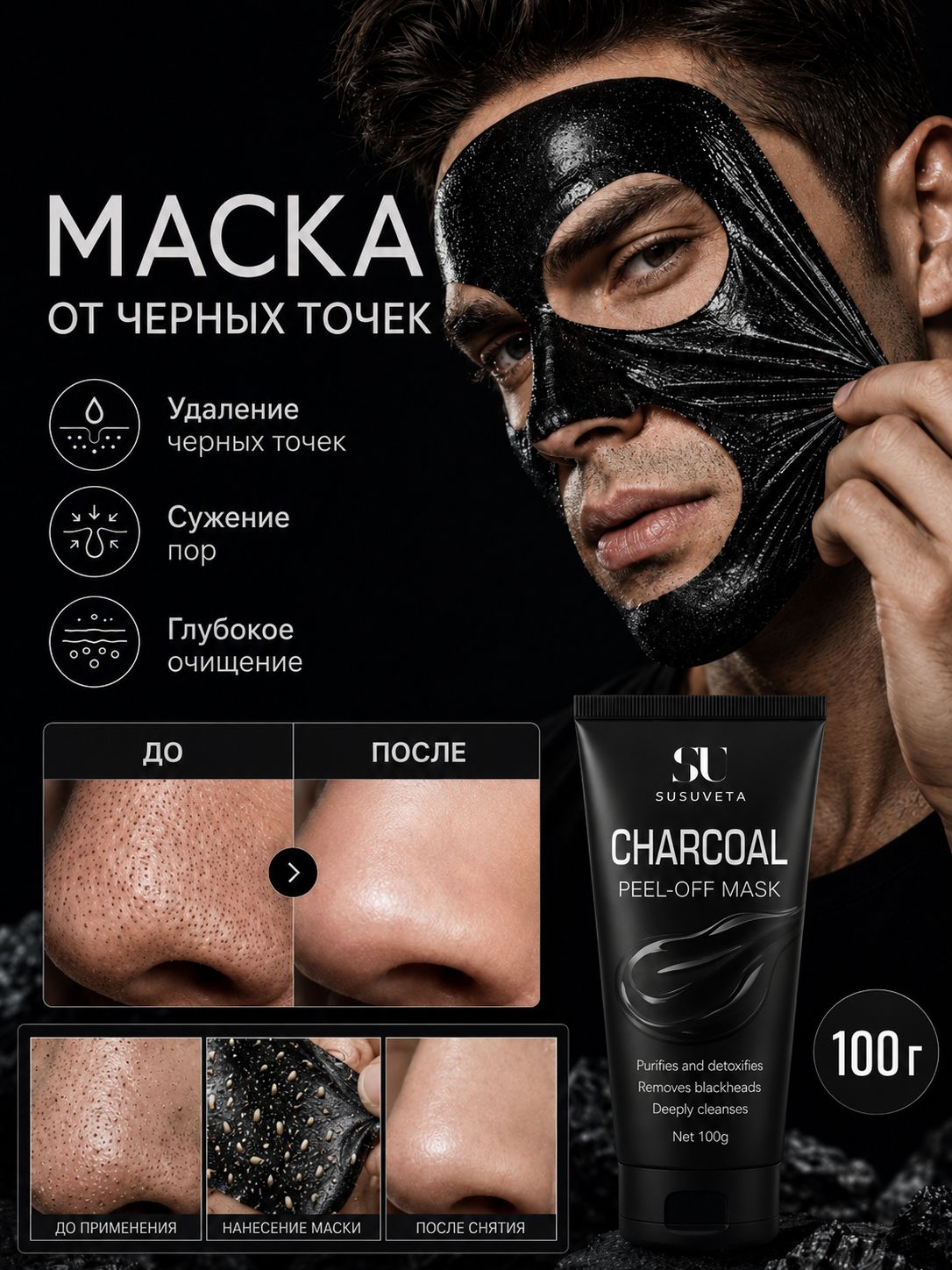SUSUVETA Маска от черных точек с бамбуковым углем, очищающая пленочная маска для лица и носа, 100 г