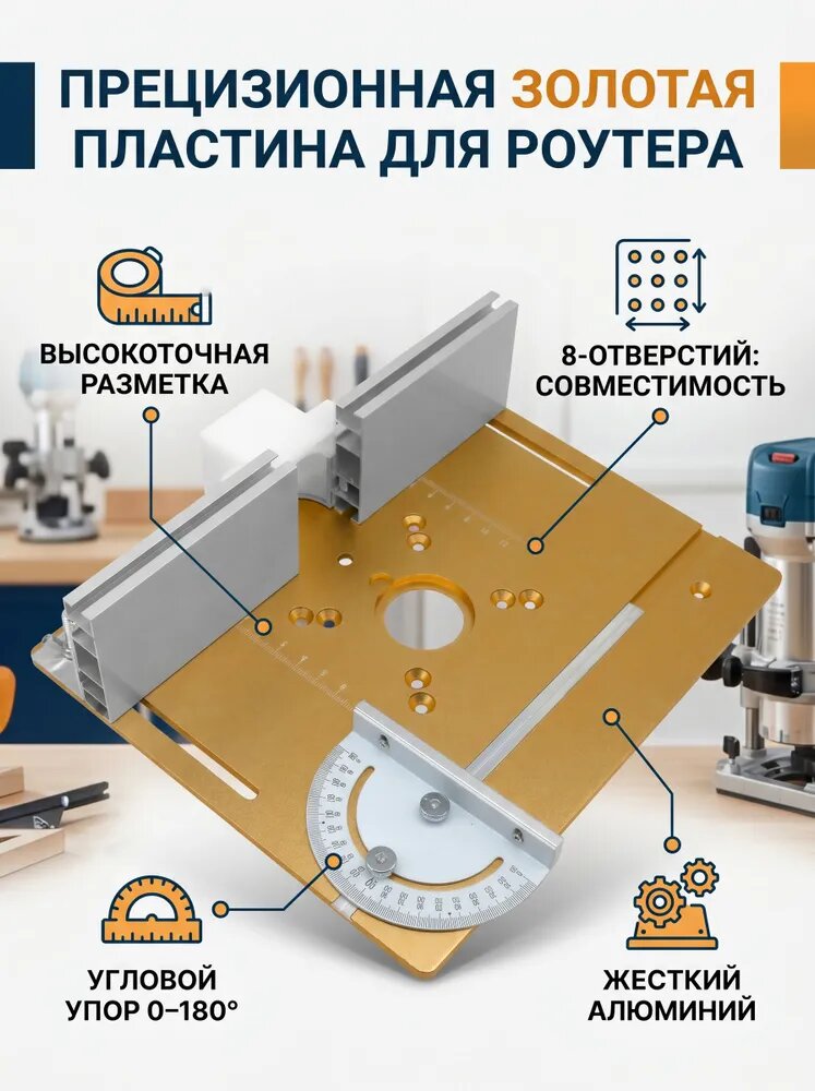 Алюминиевая вставная плита для фрезерного стола, легкая установка и четкая шкала, для плотницких работ