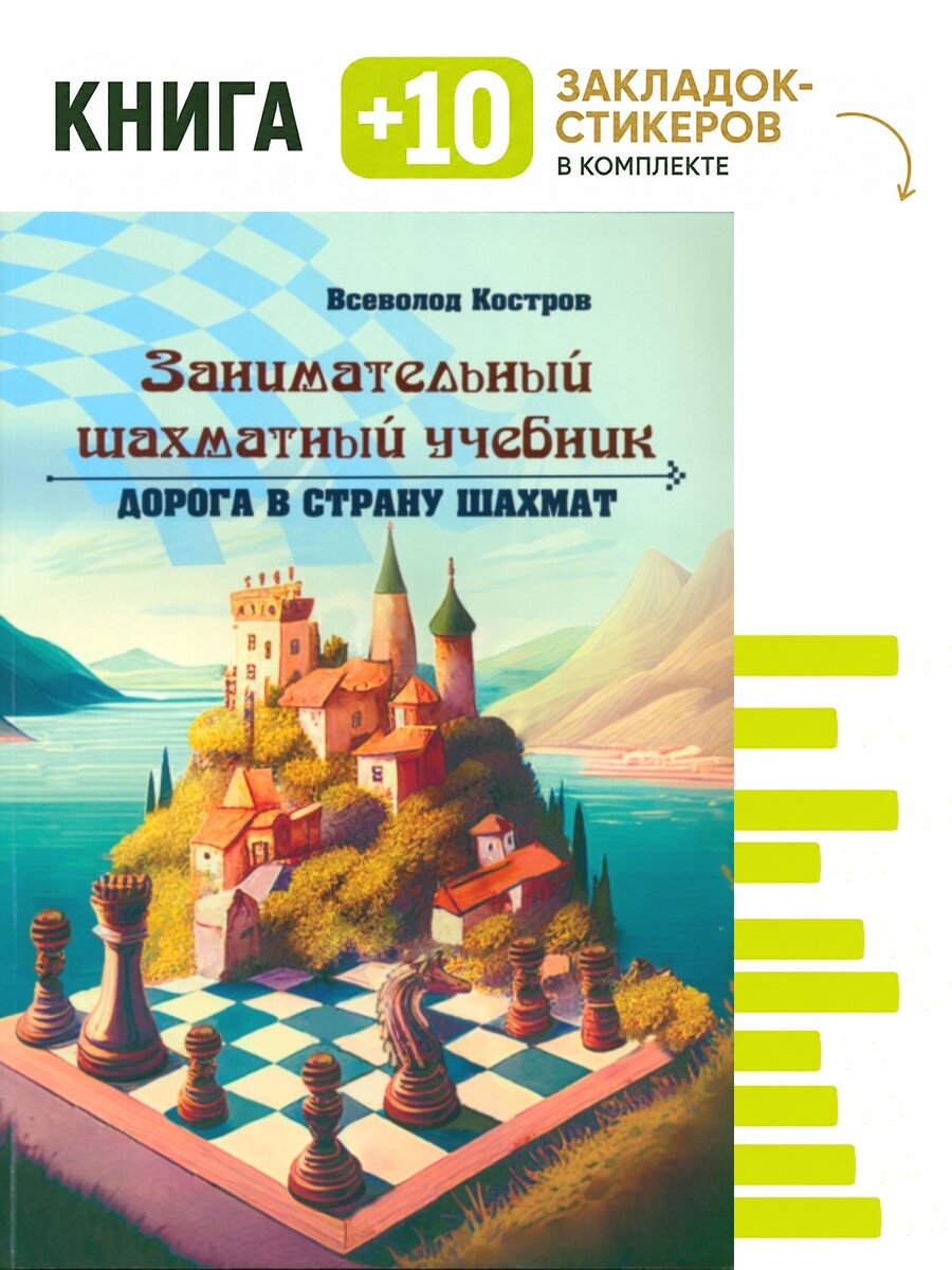 Учимся тактике. Занимательный шахматный учебник. Комплект: книга + 10 закладок-стикеров