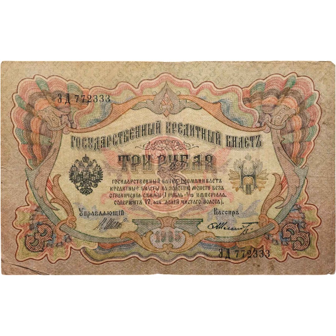 3 рубля 1905 управляющий Шипов, кассир Шмидт