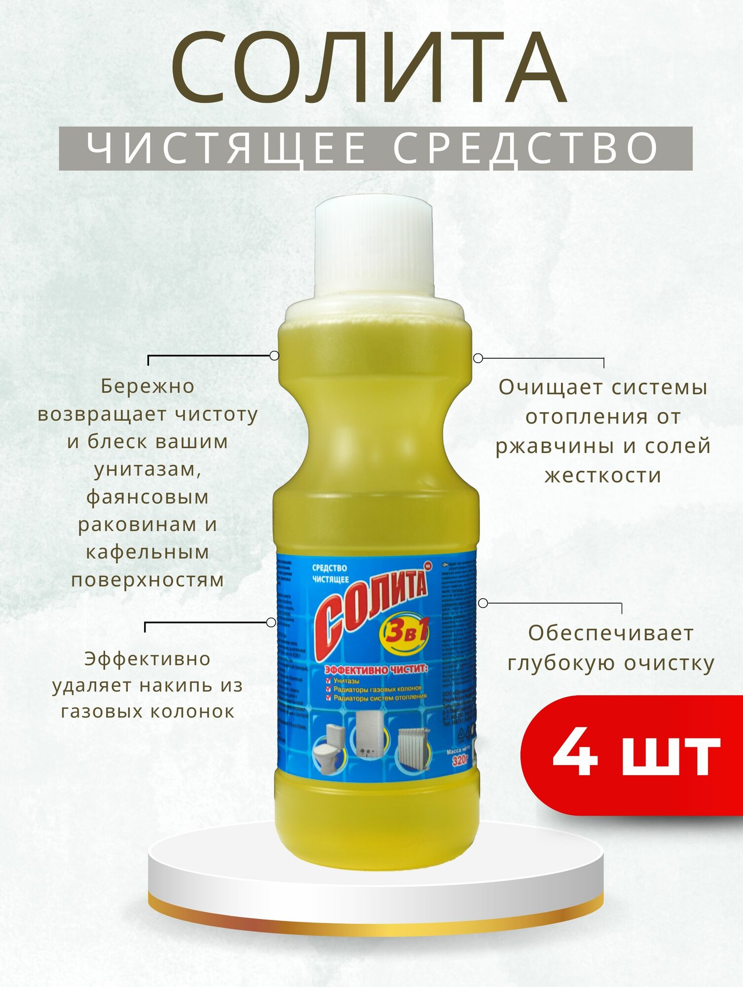 Средство для газовых колонок Солита 320г. / 1335, 4 штуки