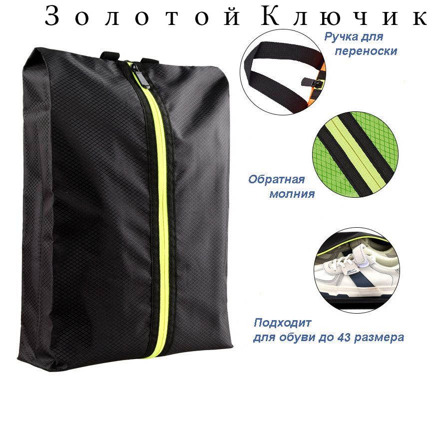 Сумка для сменной обуви, Артикул: 5425021193, Размеры, мм: 390х240х10