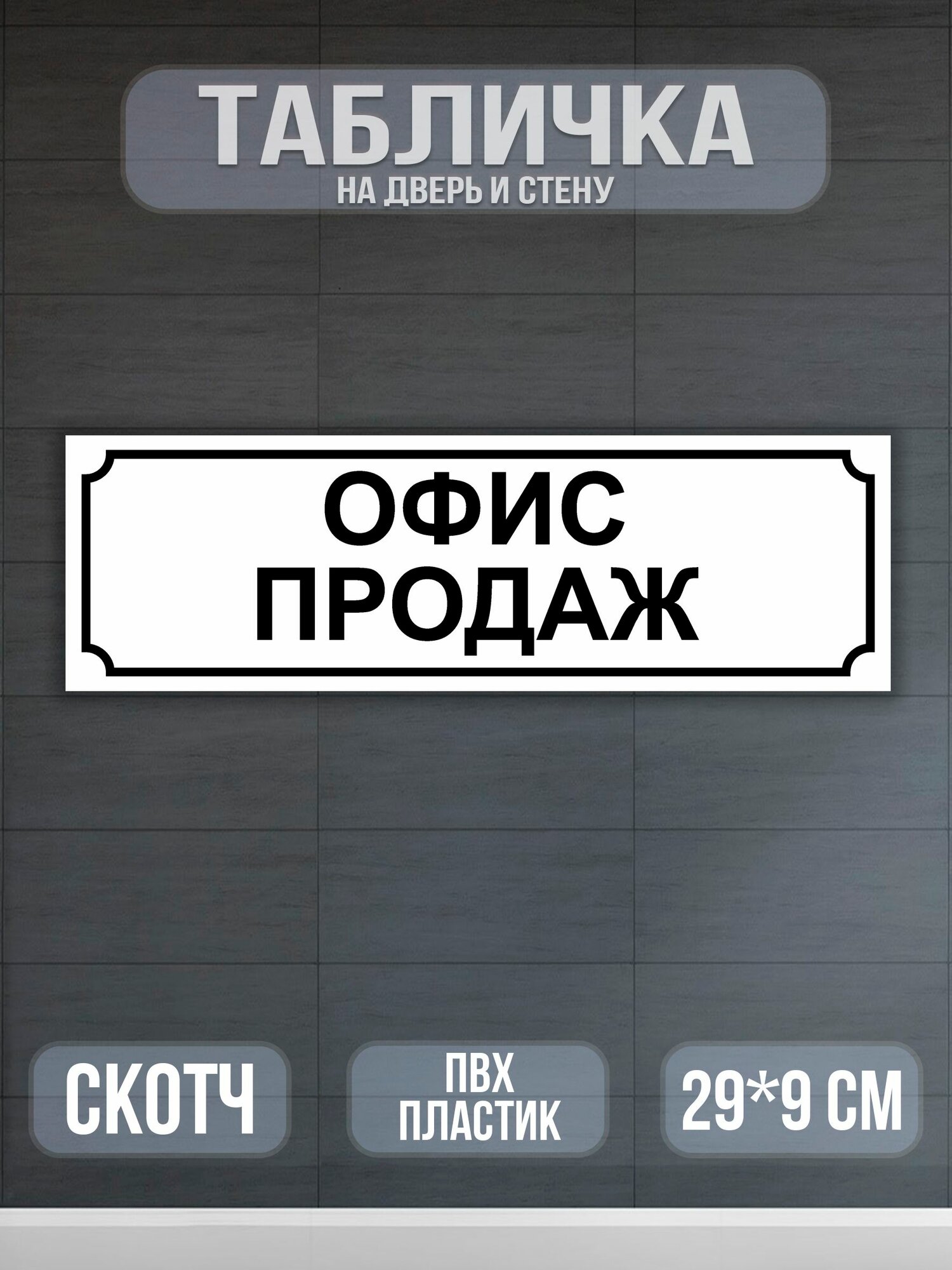 Табличка на дверь Офис продаж