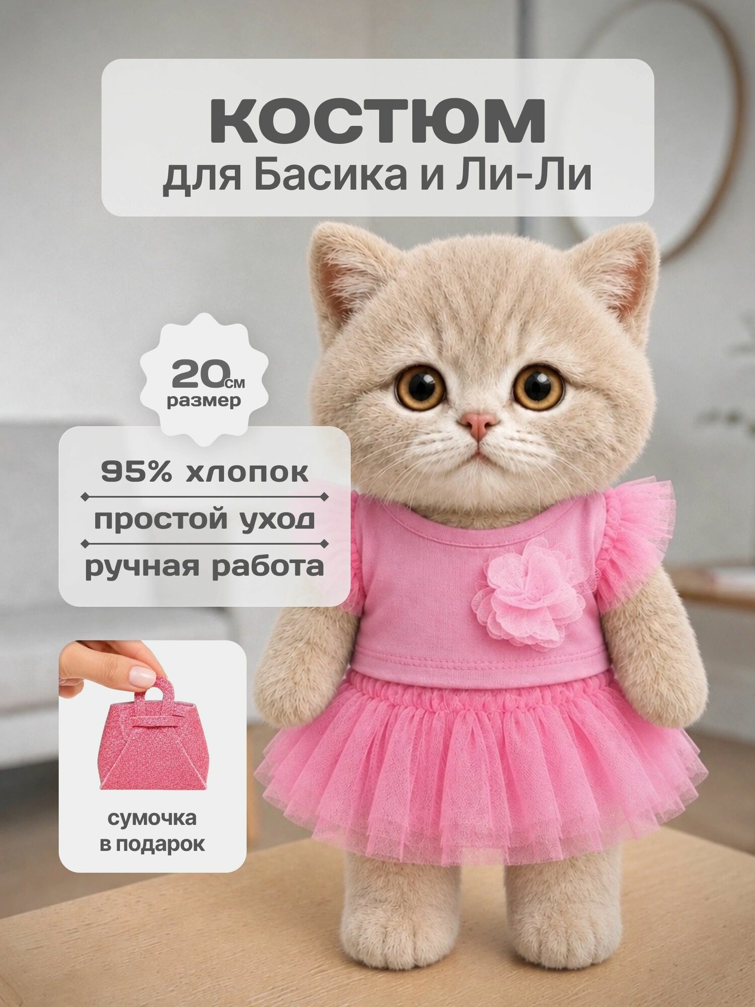 Одежда для кота Басика и Ли-Ли 20см