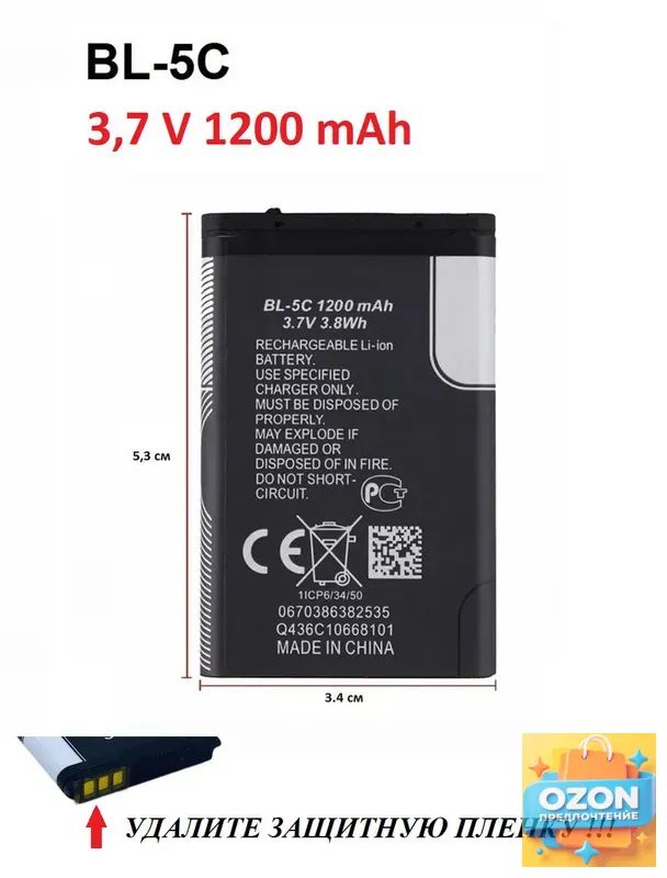 Аккумулятор BL-5C 1200mAh 3.7V для Nokia