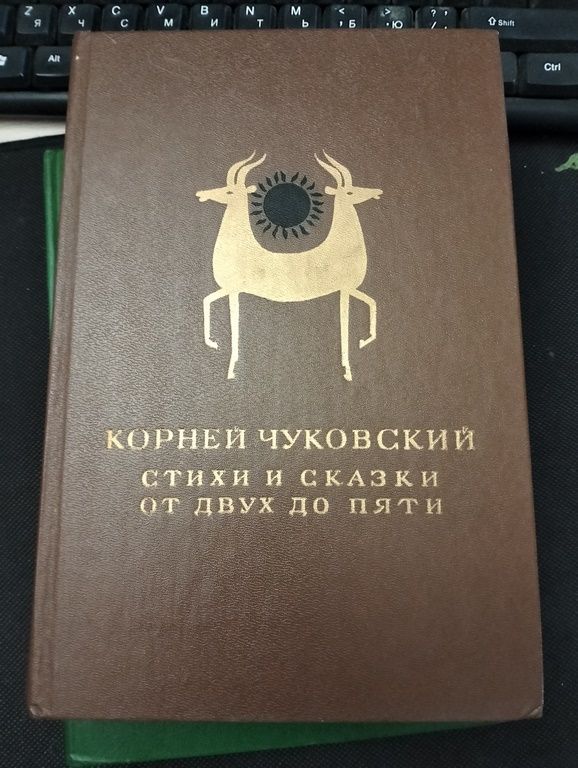 Стихи и сказки от двух до пяти. Чуковский Корней. 1986