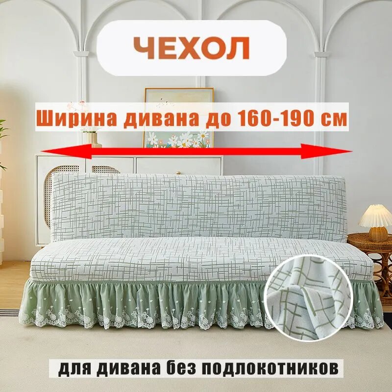 Чехол на мебель для дивана без подлокотников, 120 см х 190см