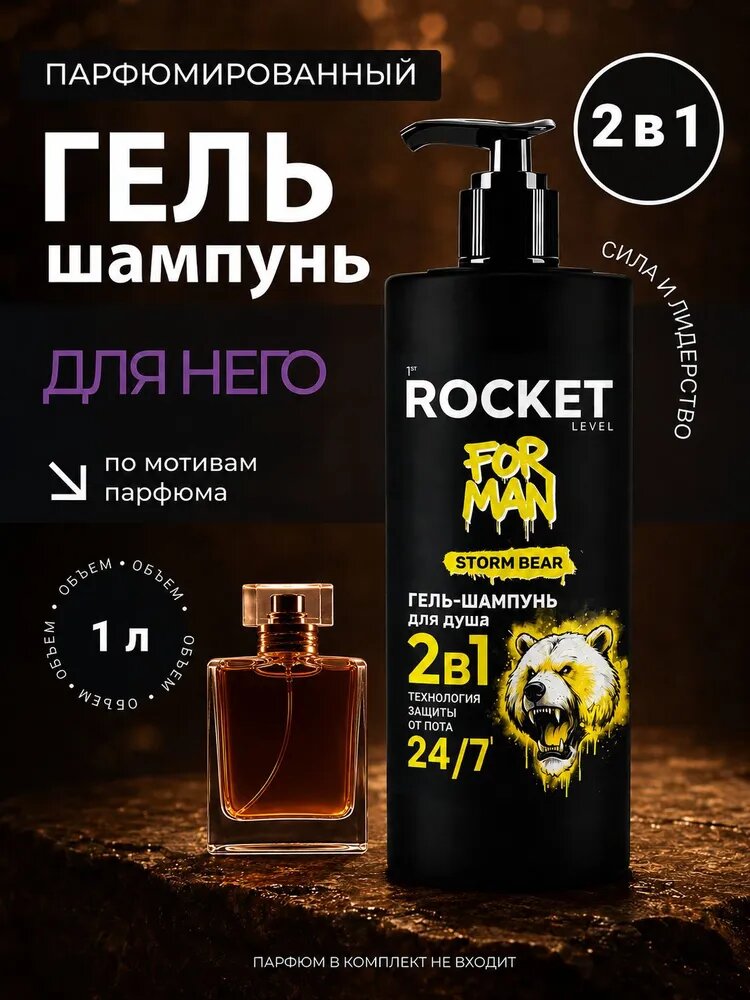 Гель для душа мужской парфюмированный и шампунь 2 в 1, 1st Rocket Level "STORM BEAR" 1000мл