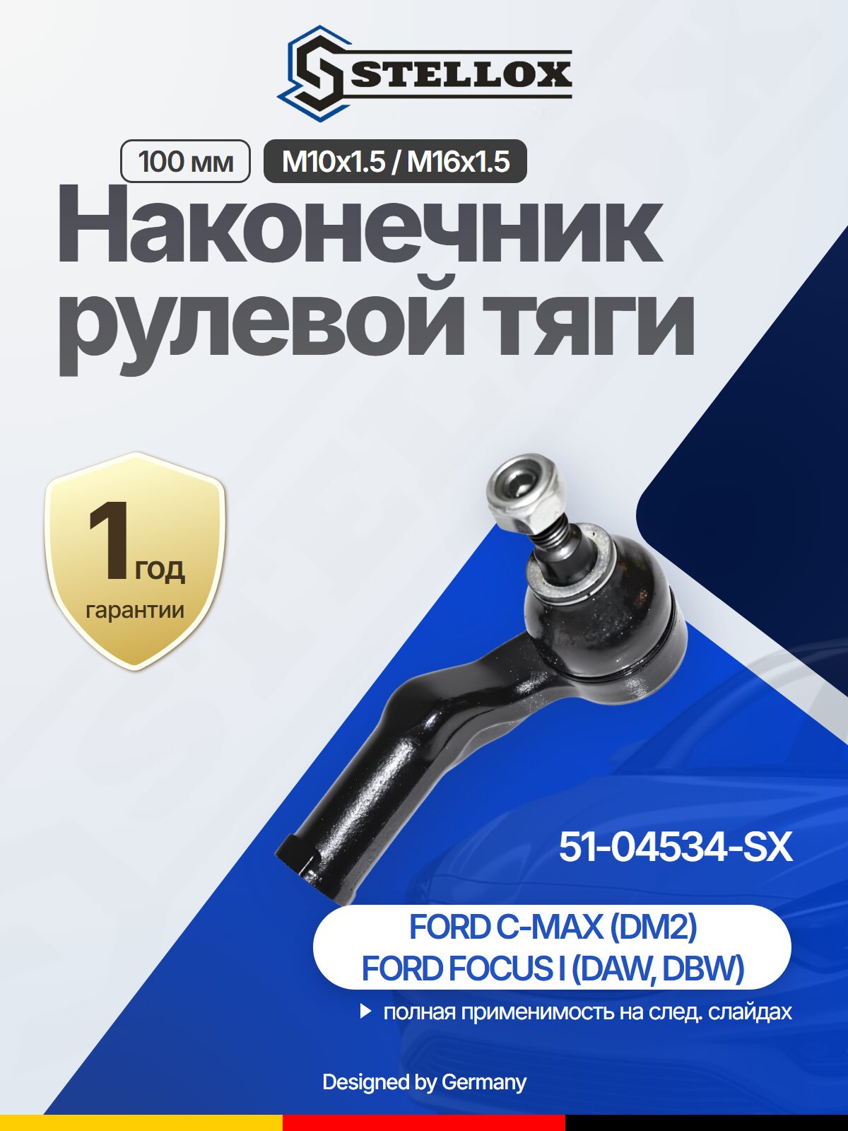 Наконечник рулевой тяги передний справа для FORD