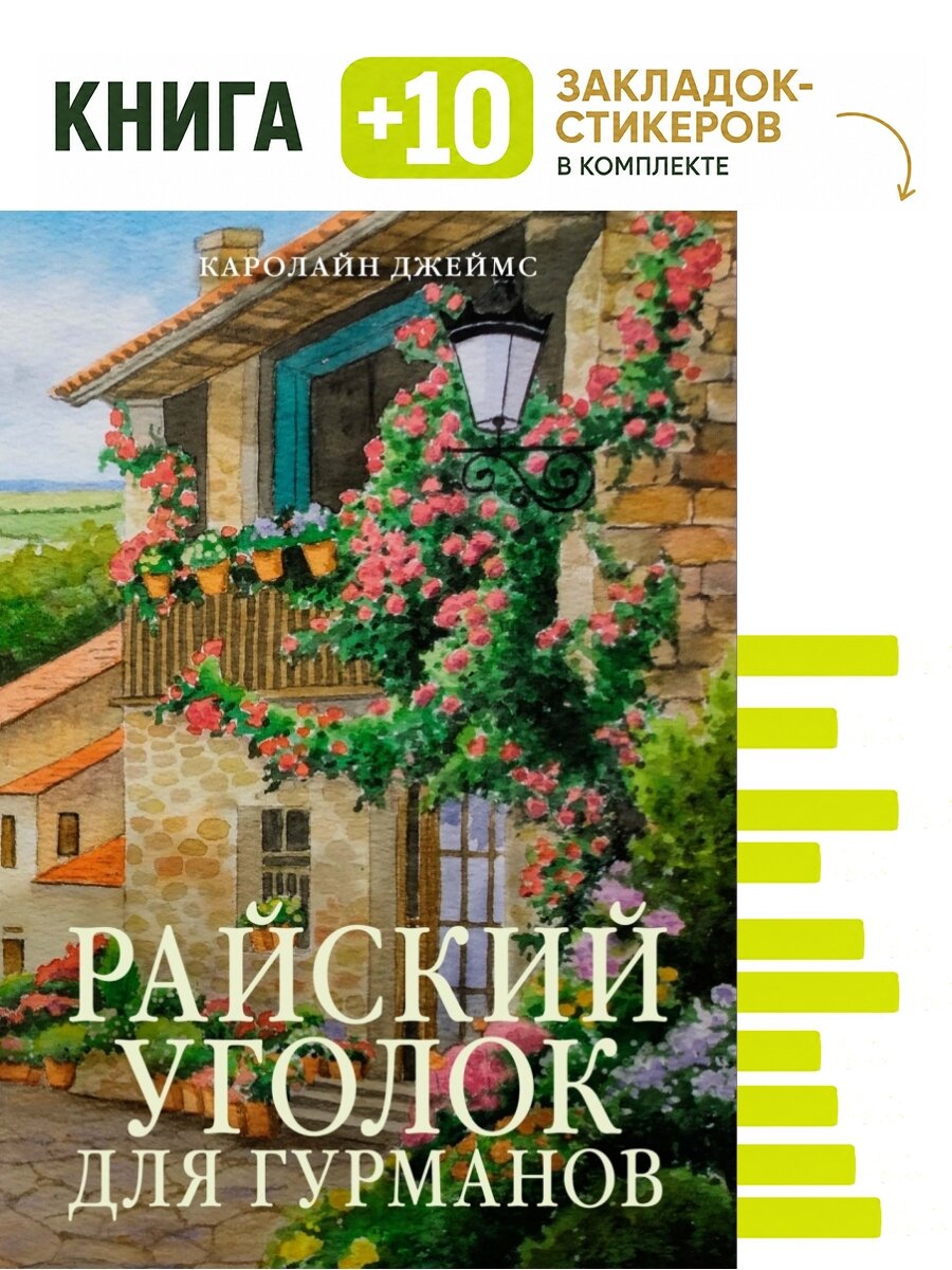 Райский уголок для гурманов. Комплект: книга + 10 закладок-стикеров