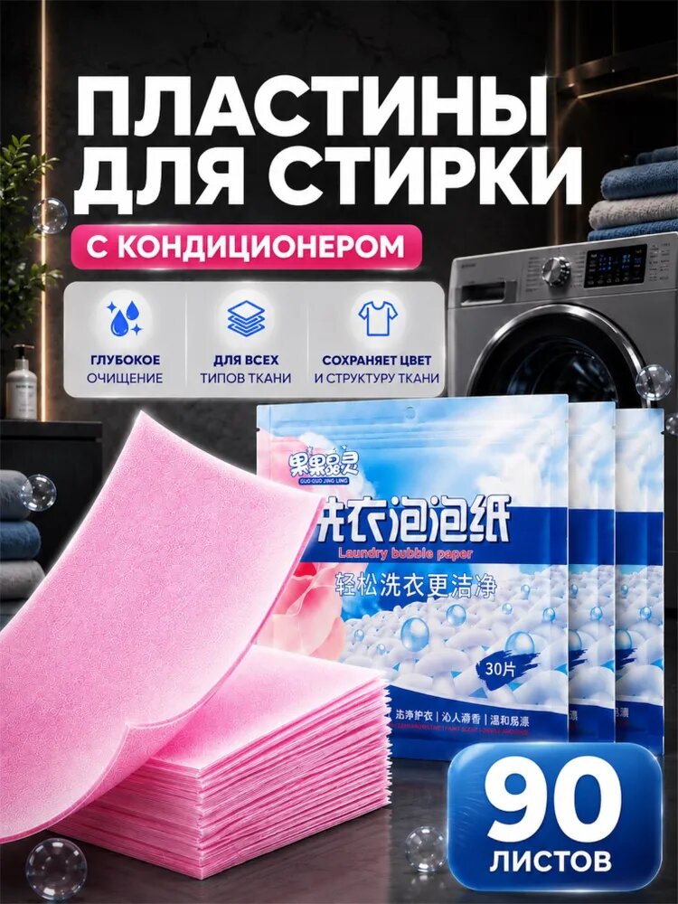 Стиральный порошок для цветных тканей, для белых тканей, Порошок в листах, Салфетки для стирки белья 90 штук
