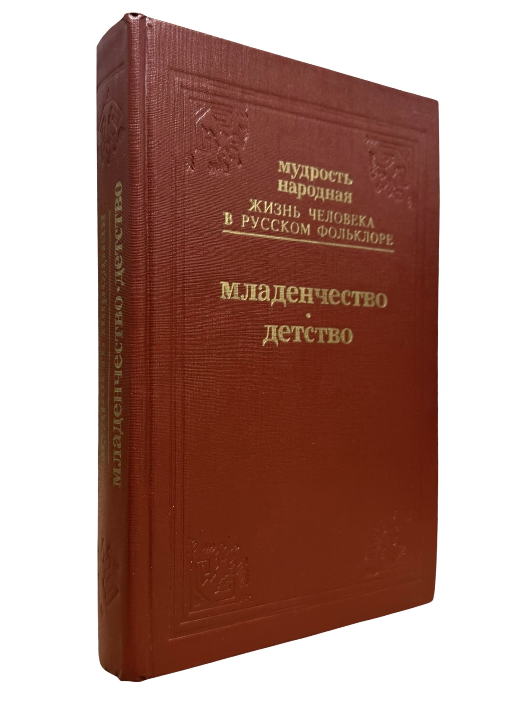 Жизнь человека в русском фольклоре: Младенчество. Детство
