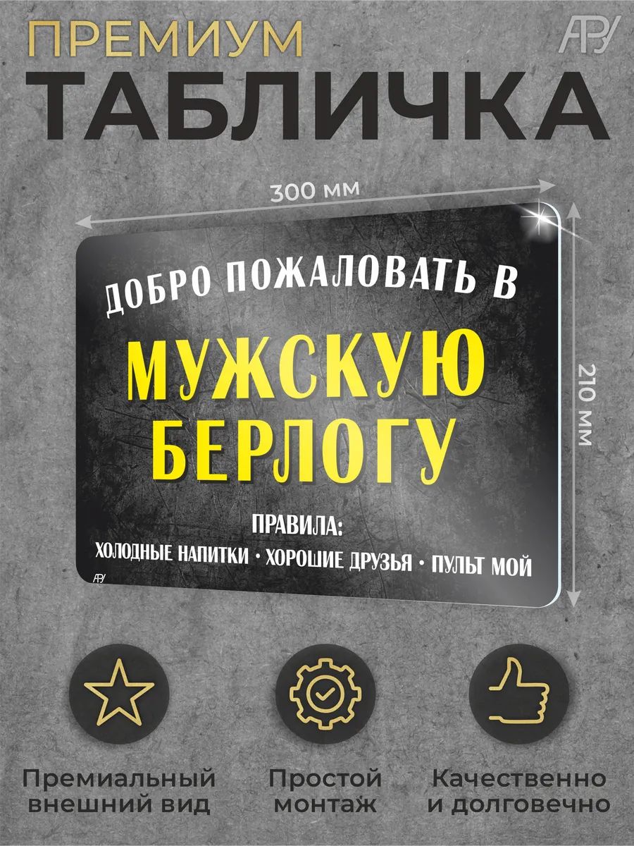 Прикольная таблички из оргстекла"Добро пожаловать в берлогу"