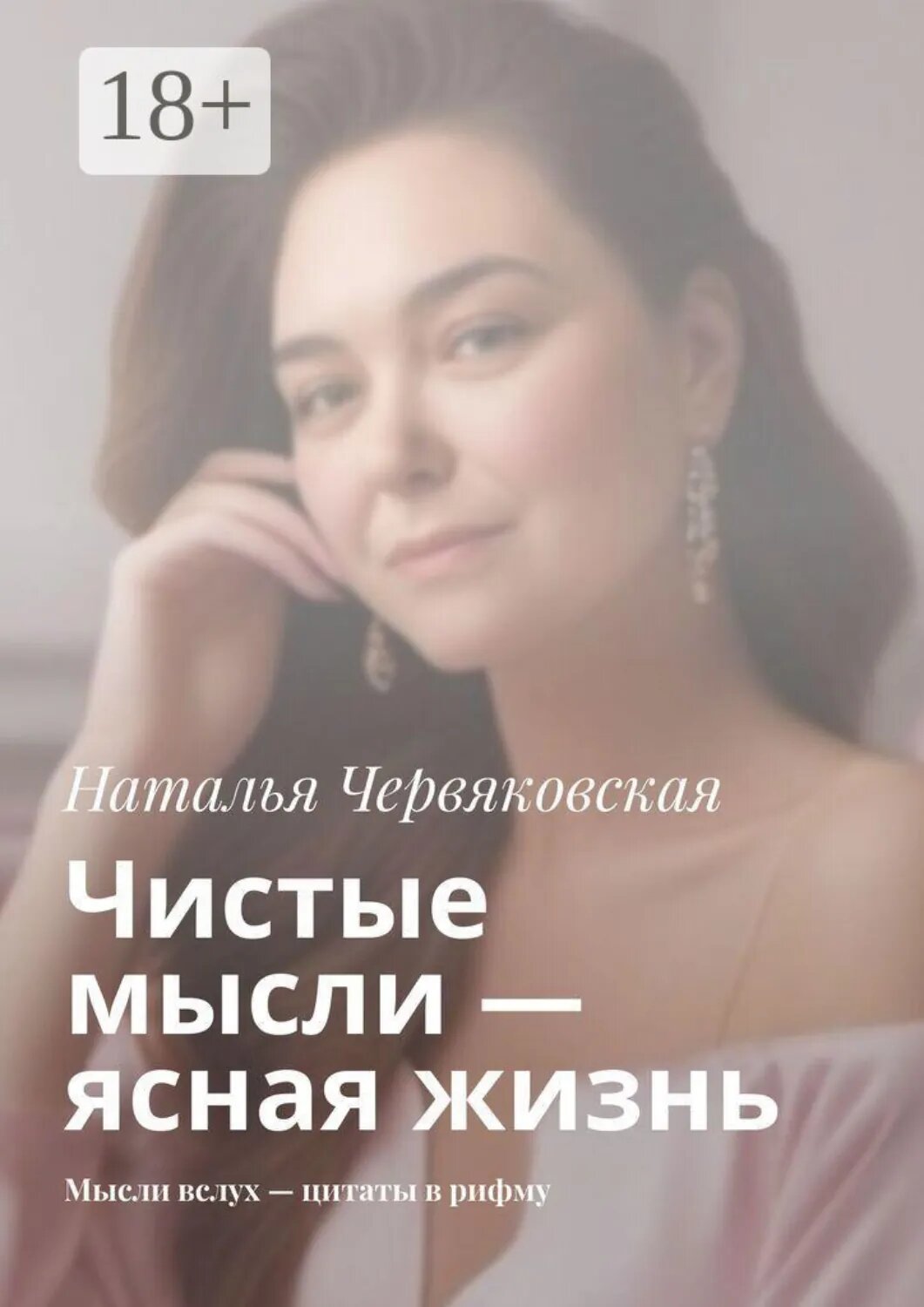 Чистые мысли  — ясная жизнь. Мысли вслух  — цитаты в рифму [Цифровая книга]