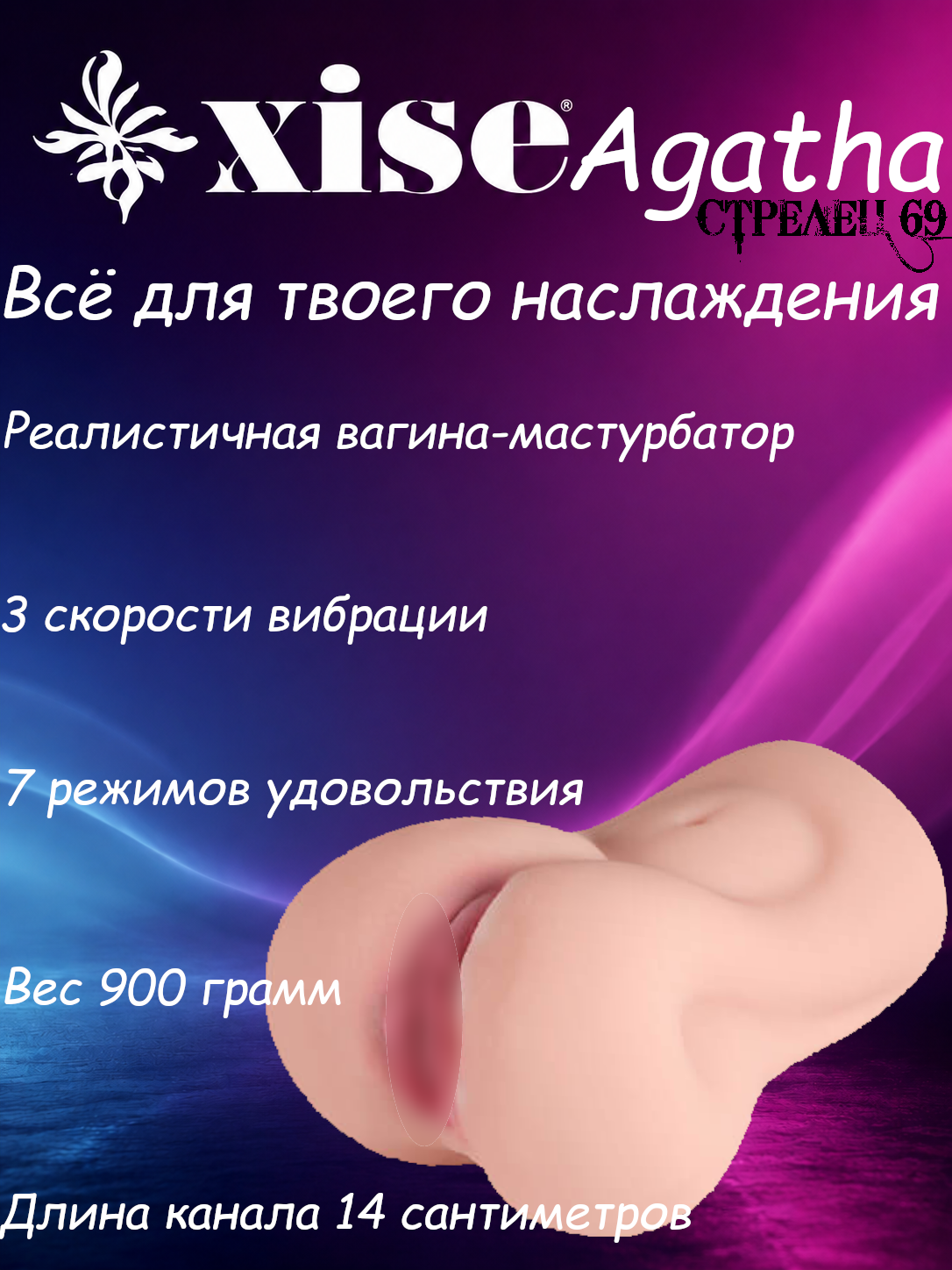 XISE Agatha, мастурбатор-вагина с вибрацией, для ярких оргазмов!