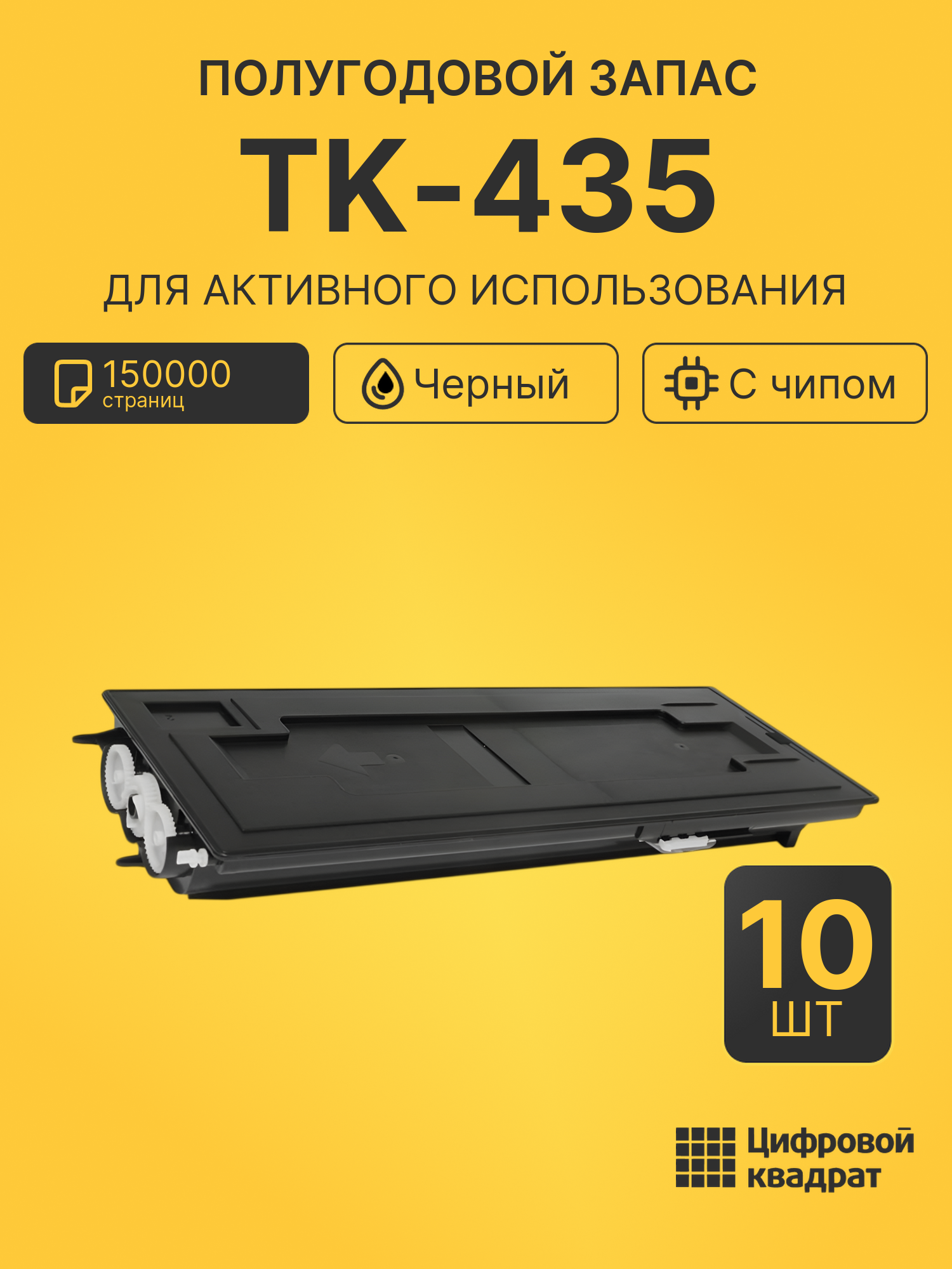 Комплект картриджей TK-435 (10 шт.) на 150000 страниц для принтеров Kyocera TASKalfa 180, TASKalfa 181, TASKalfa 220