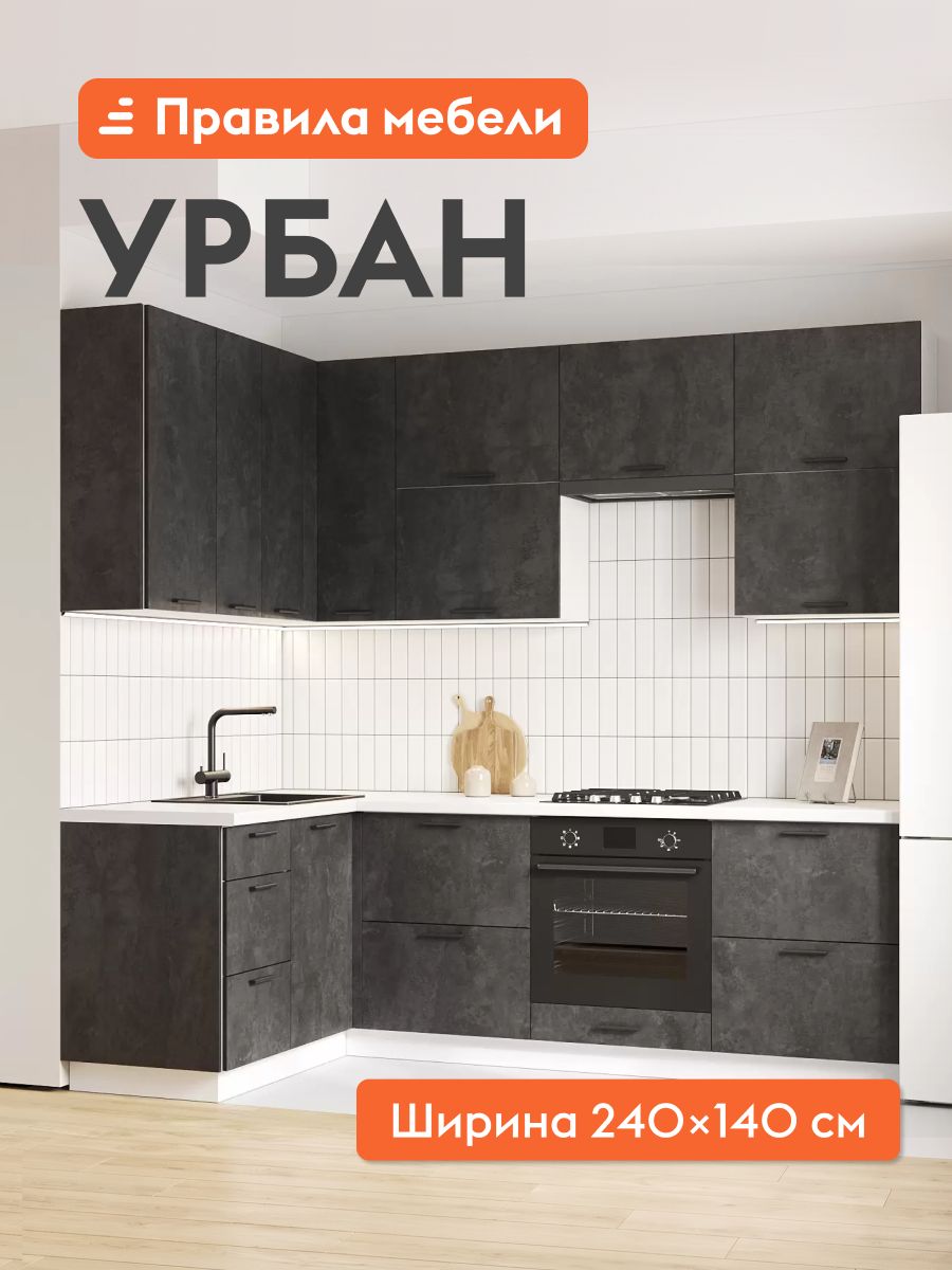 Кухонный гарнитур высокий, угловой Урбан 240х140 см, мебель для дома и кухни, Белый / Цемент темный