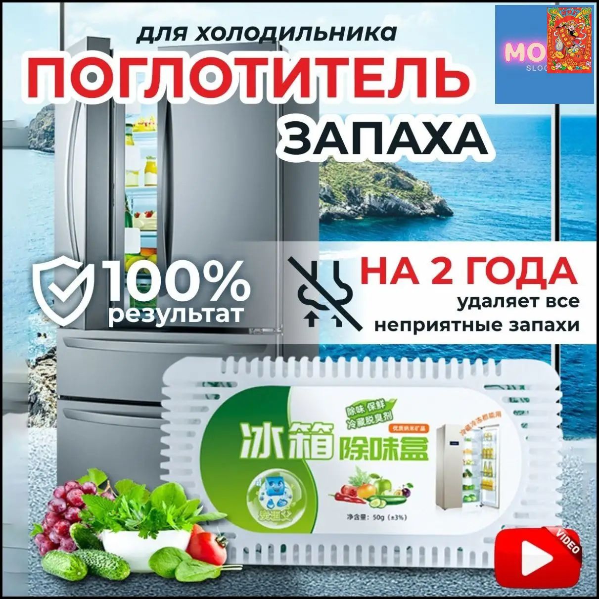 Эксклюзивный нейтрализатор запахов для холодильника