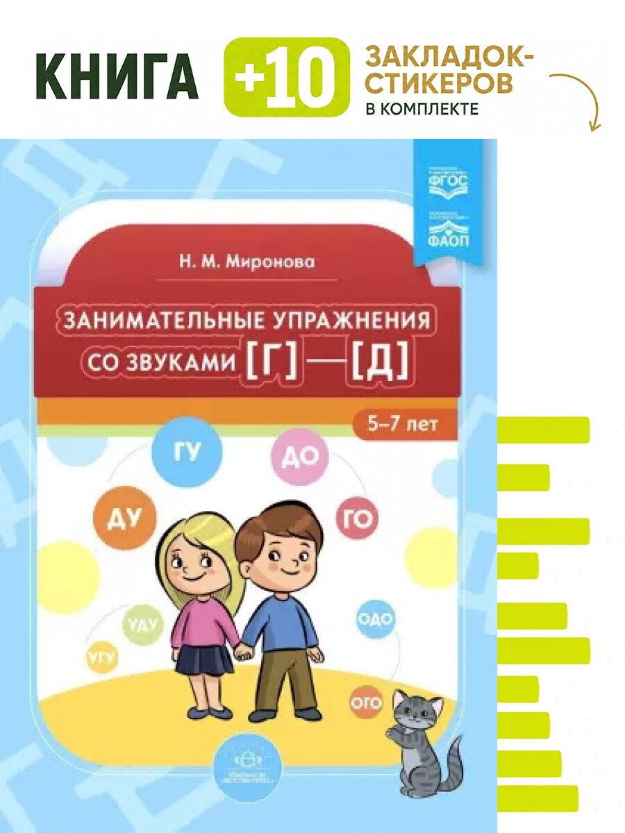 Занимательные упражнения со звуками [г] - [д]. 5-7 лет. Комплект: книга + 10 закладок-стикеров