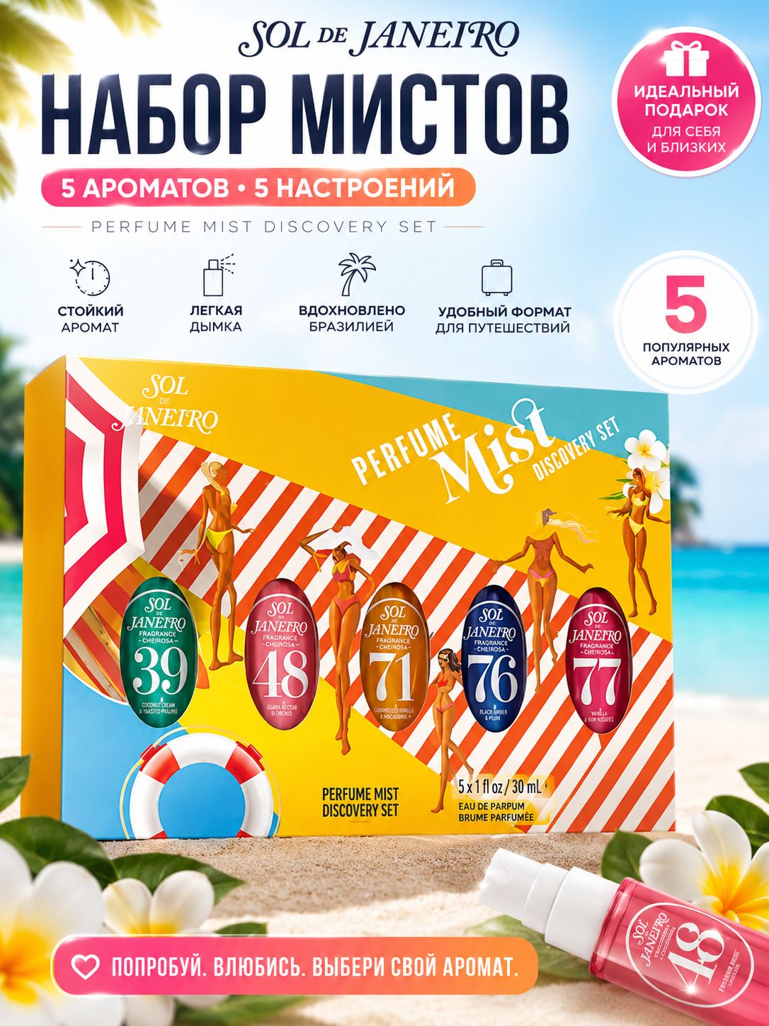 Sol de Janeiro Perfume Mist Discovery Set, набор парфюмированных мистов для тела, 5 ароматов, подарочный набор для женщин