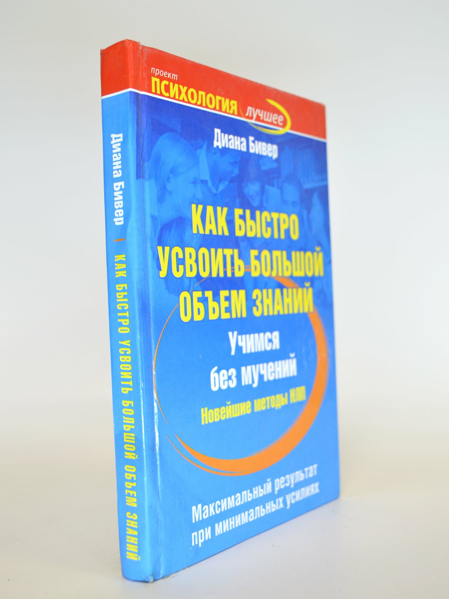 Как быстро усвоить большой объем знаний. Диана Бивер. Букинистическая книга в отличном состоянии.