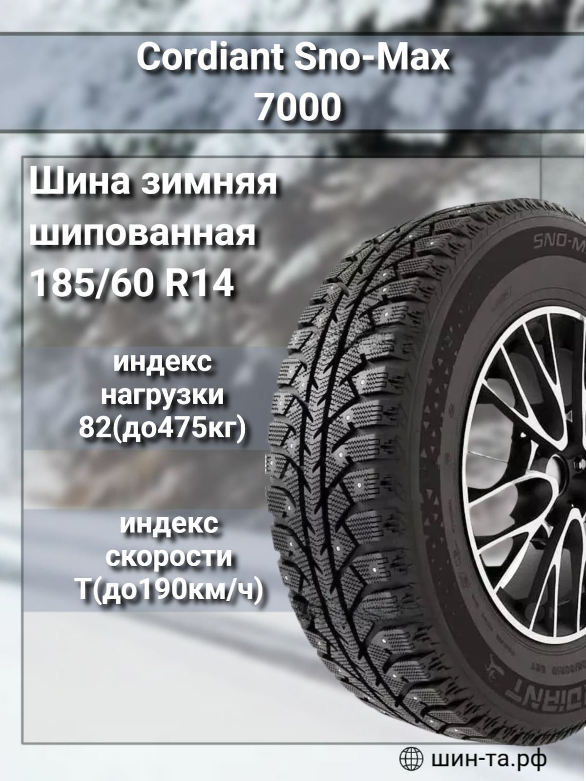 Шина легковая зимняя Cordiant Sno-Max 7000 185/60 R14 82T TL