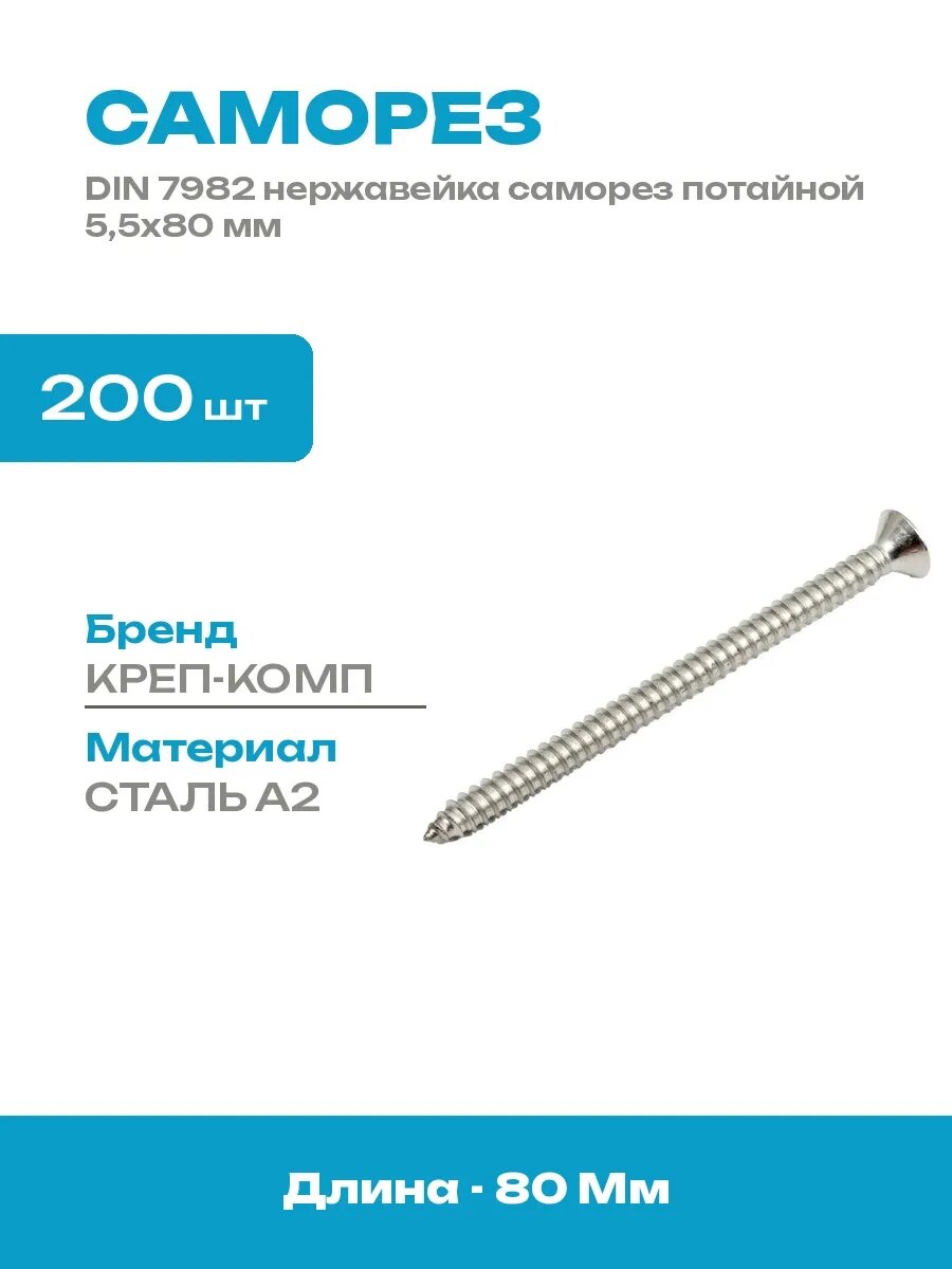 Метизы нержавеющие потай DIN 7982 саморезы 200 штук 5,5х80