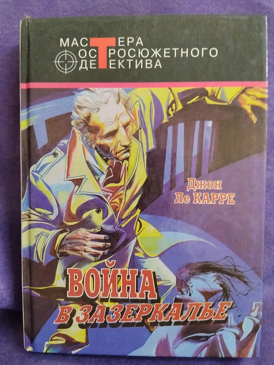 Книга Ле Карре Дж. — Война в Зазеркалье