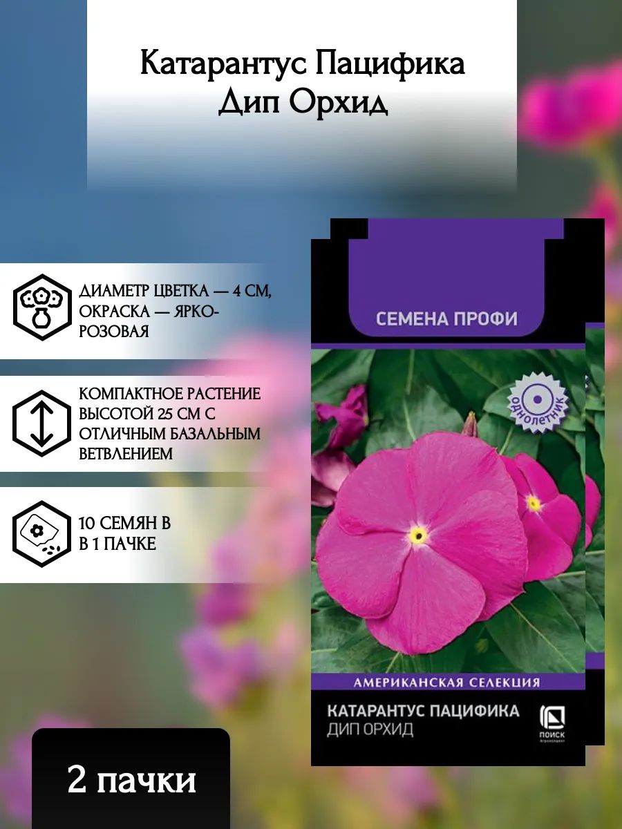 Семена, Катарантус Пацифика Дип Орхид, 2 пачки