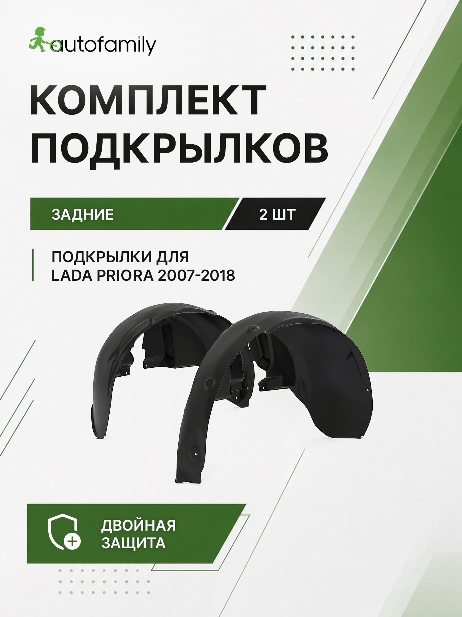 Подкрылки для LADA (ВАЗ) Priora 2007-2018 седан Autofamily задние 2 шт. / Лада Приора