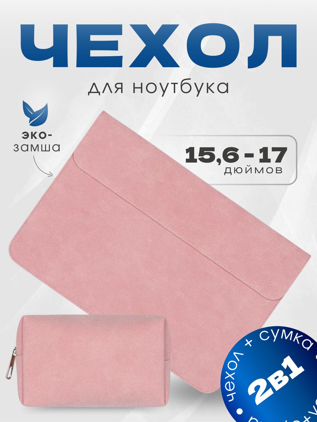 Чехол для ноутбука 16-17 дюймов + сумка для зарядки и мышки lenovo, asus, MSI и других ноутбуков