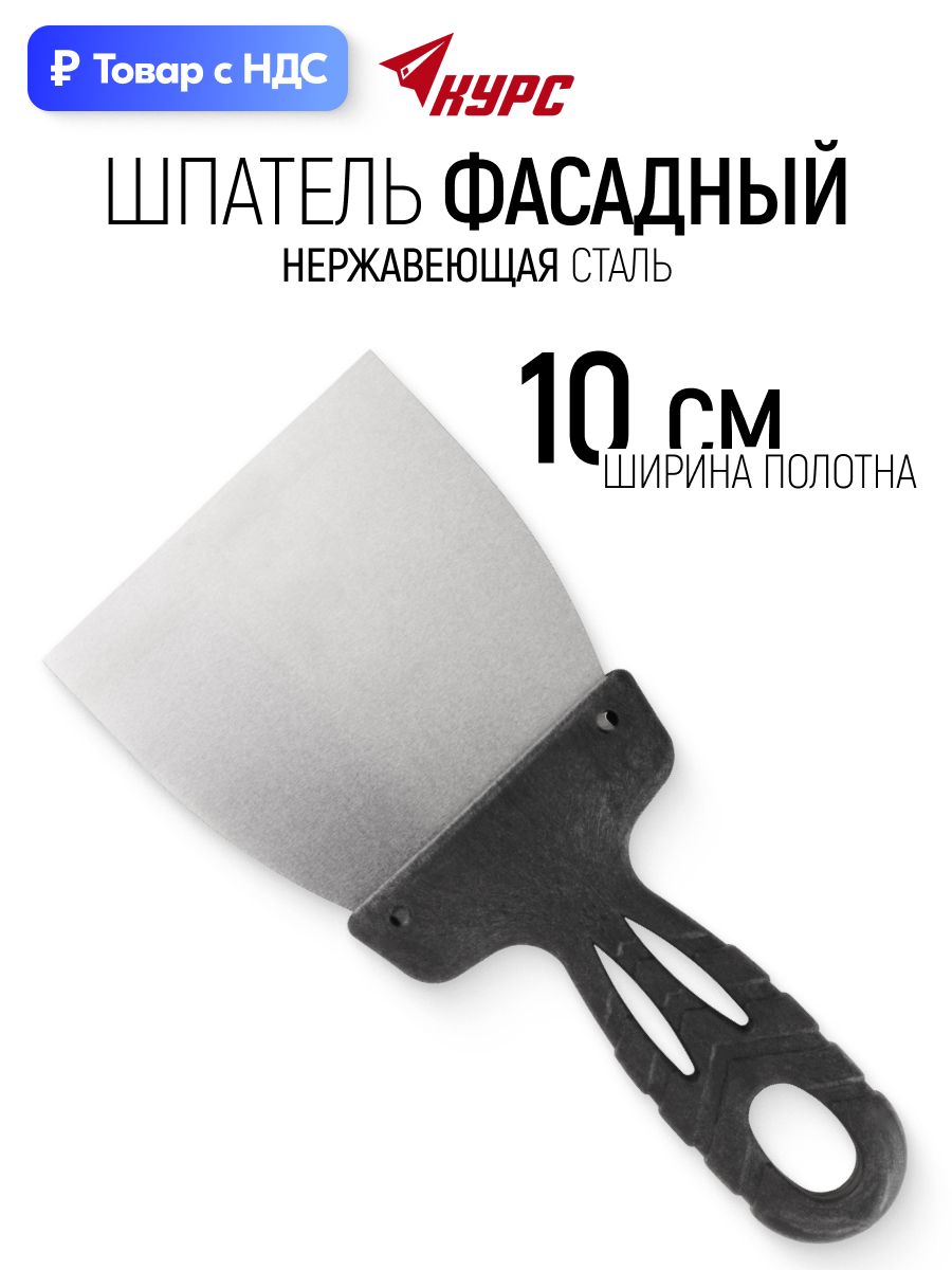 Шпатель фасадный строительный 100 мм стальной нержавеющий для нанесения раствора заделки швов и трещин