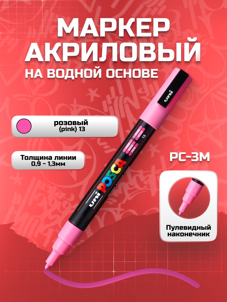 Маркер для скетчинга POSCA PC-3M, 0,9-1,3 мм, розовый (13), 1 шт