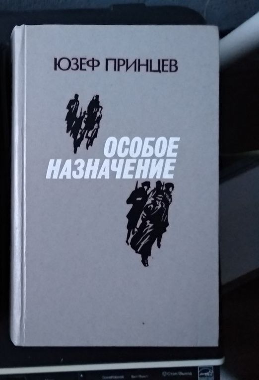 Принцев Юзеф. Особое назначение.