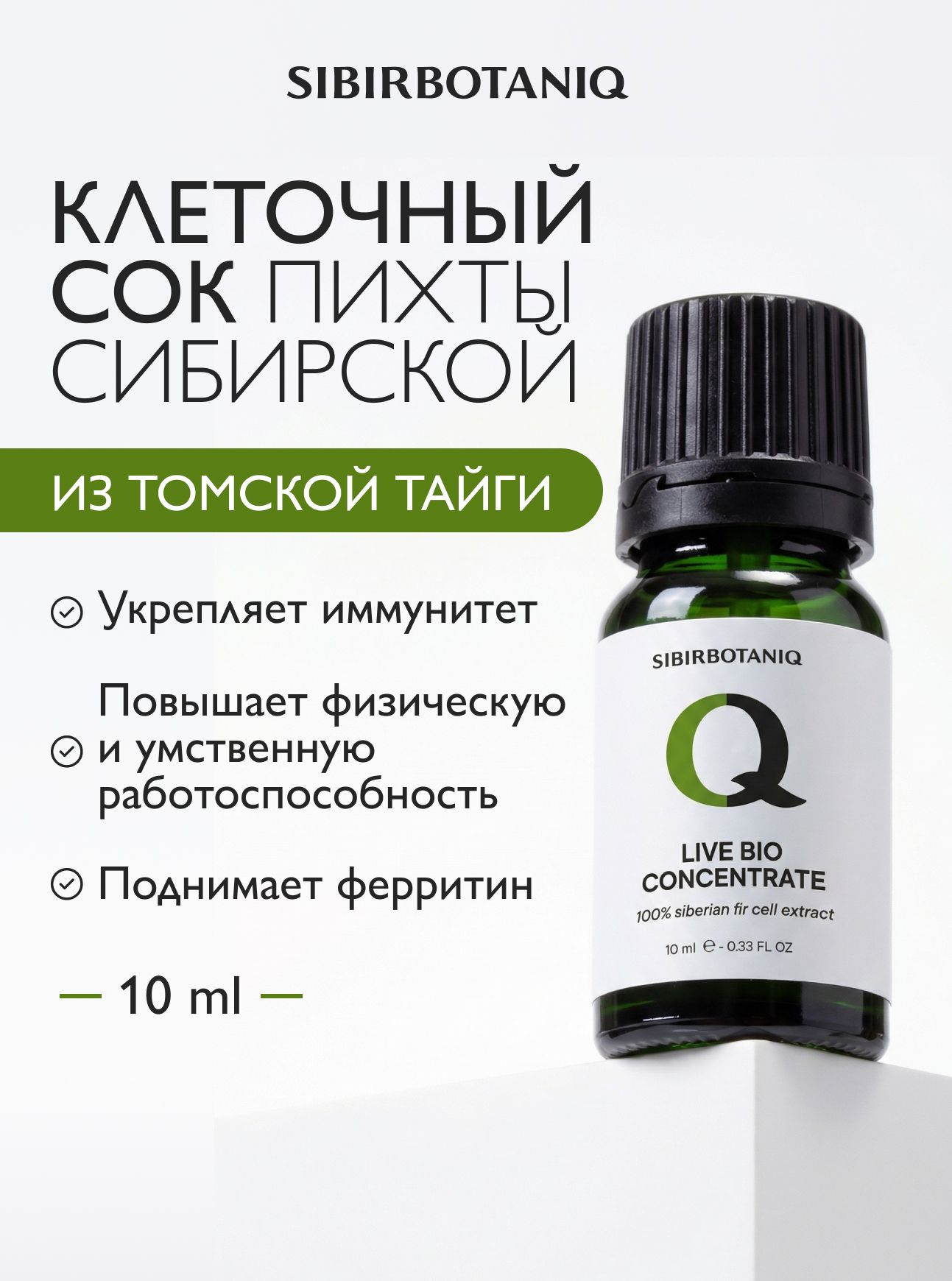 SIBIRBOTANIQ Клеточный сок пихты сибирской, 10 мл