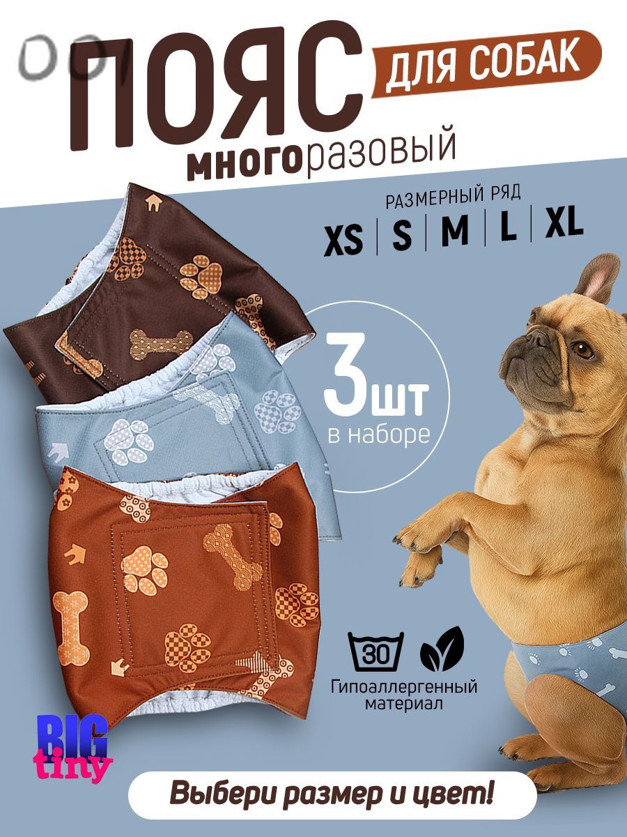 Пояс для кобелей многоразовый от меток и недержания. Подгузник для кобелей. Размер S. Набор 3шт.