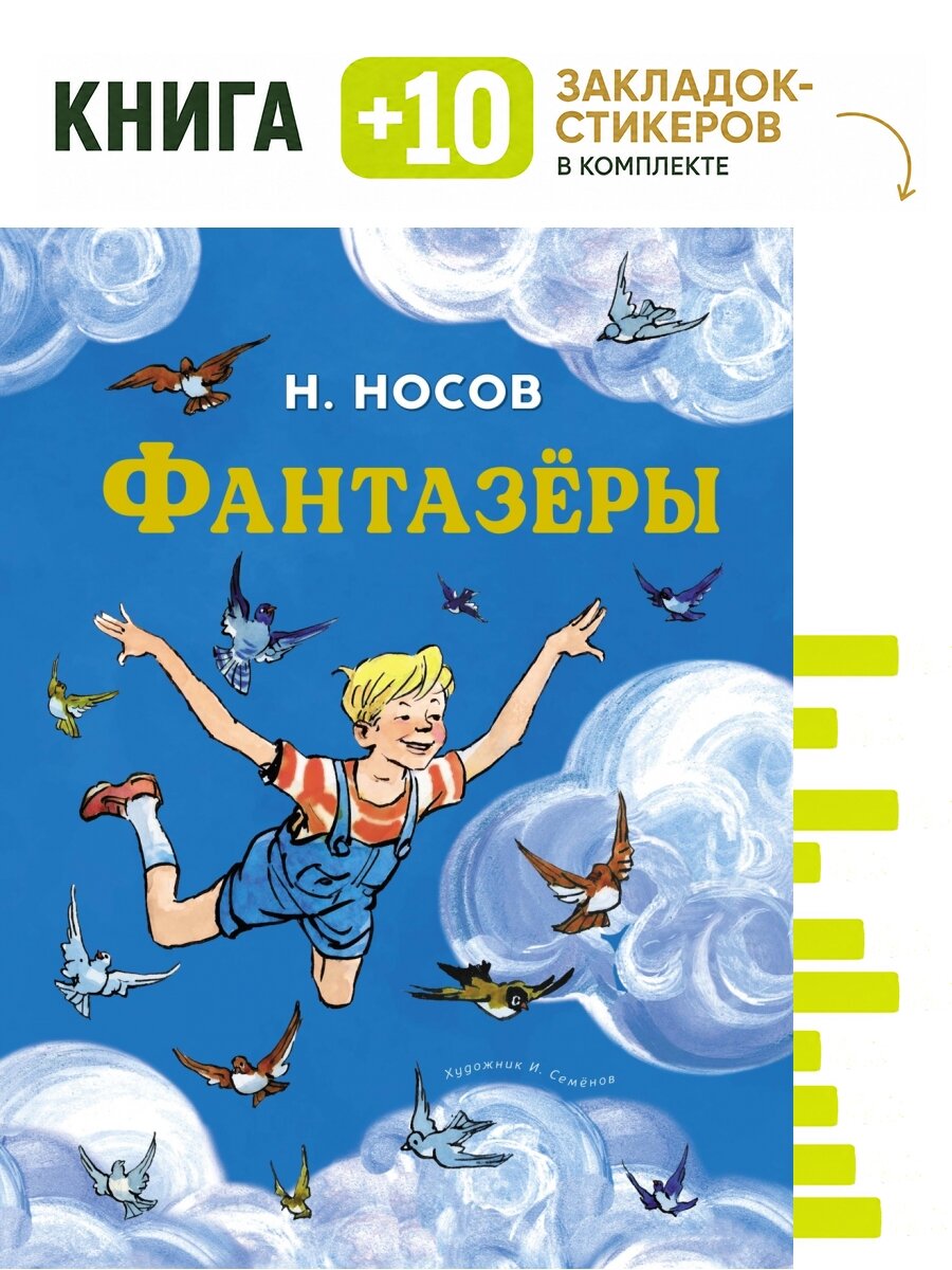 Фантазёры. Комплект: книга + 10 закладок-стикеров