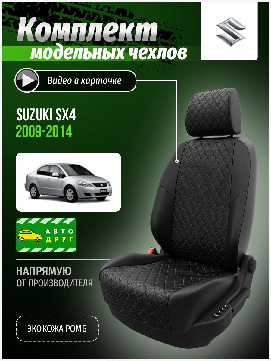 Чехлы Сузуки С икс 4 (Suzuki Sx4) 2009-2014 1 хэтчбэк Экокожа с ромбом Черный A0671D068 Автодруг