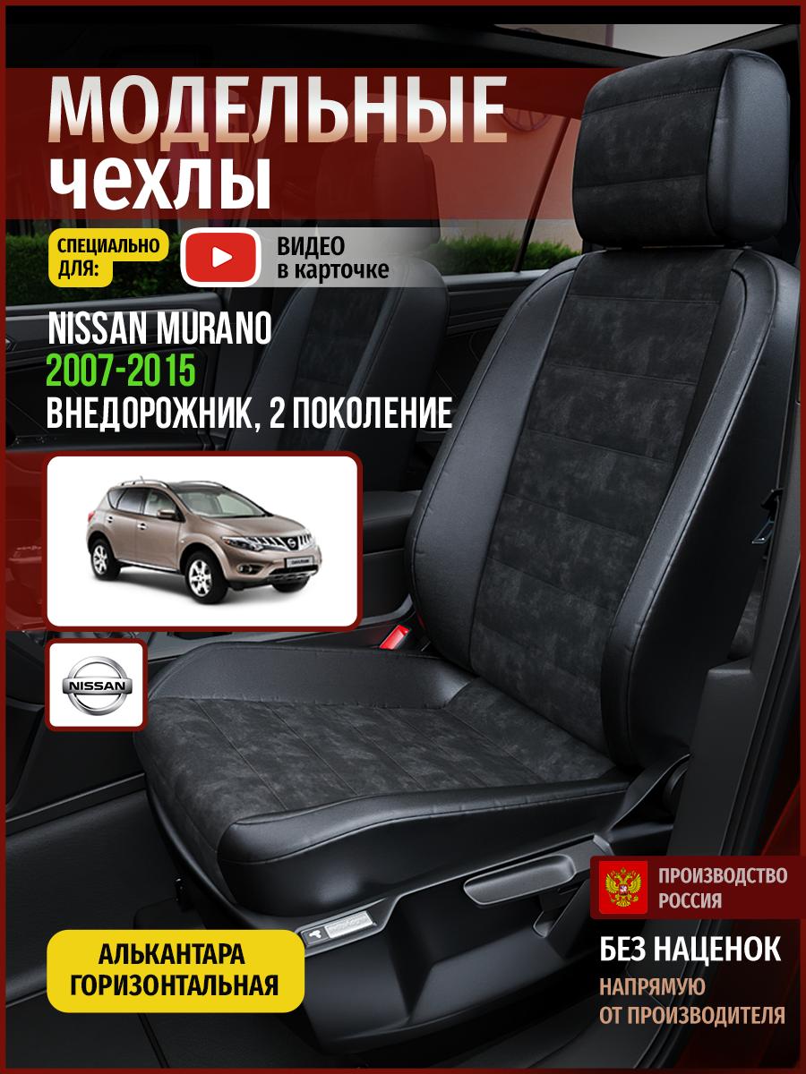 Чехлы Ниссан Мурано (Nissan Murano) 2007-2015 2 внедорожник Алькантара Черный 4720AV795FT Чехлы. ру